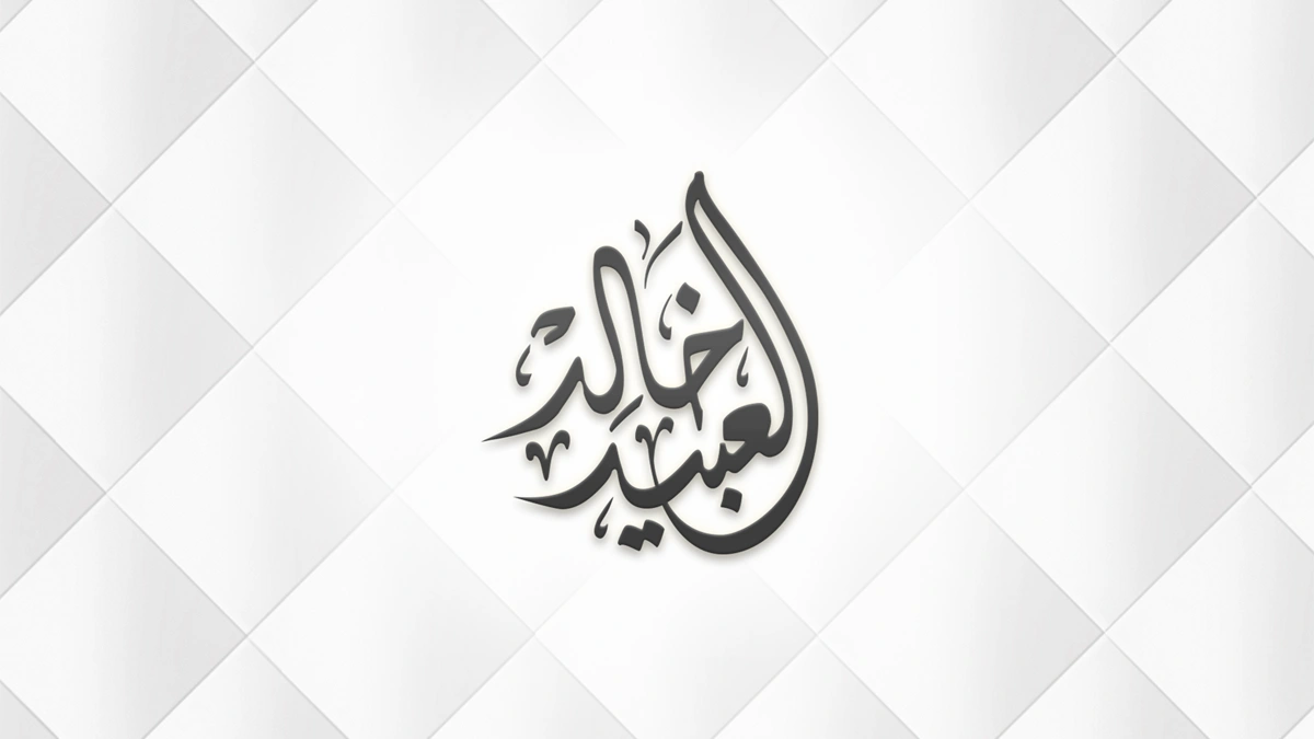 Khaled Al Obaid - Home